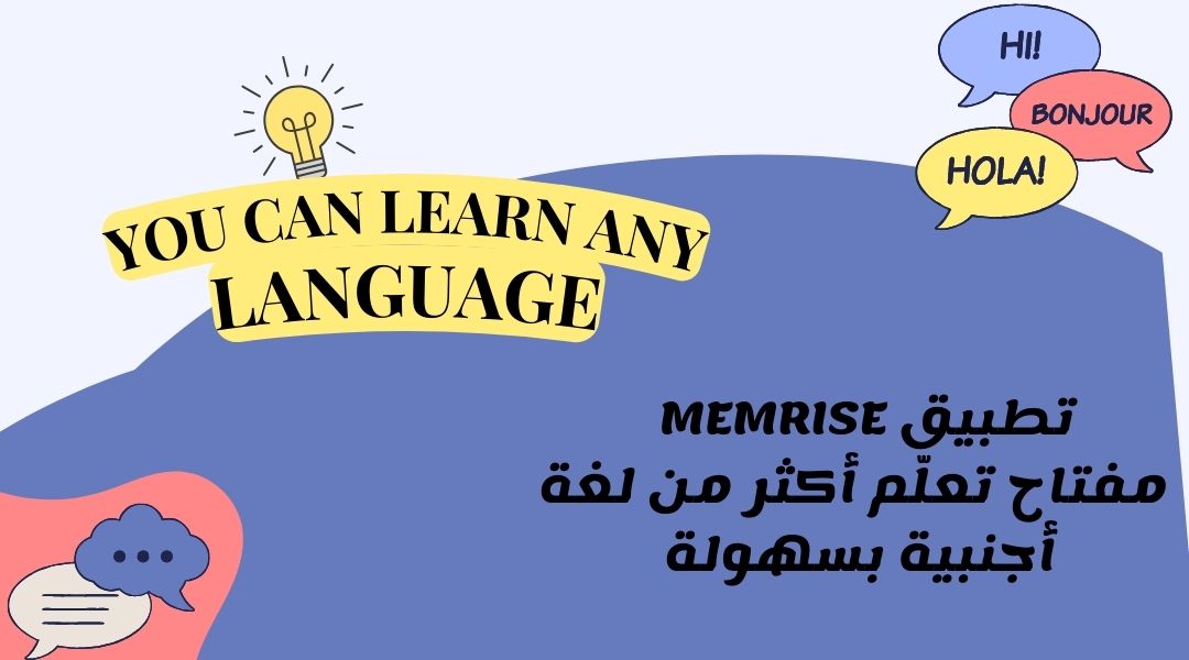 تطبيق memrise | مفتاح تعلّم أكثر من لغة أجنبية بسهولة - إستفد